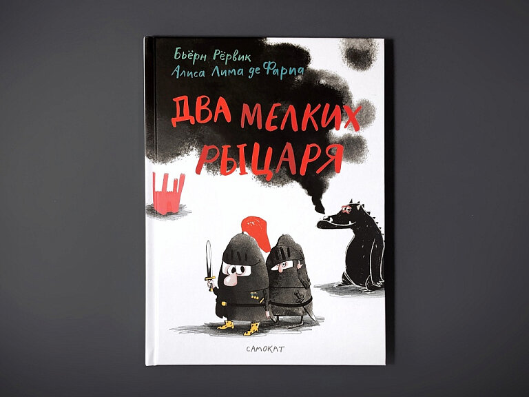 Два мелких рыцаря