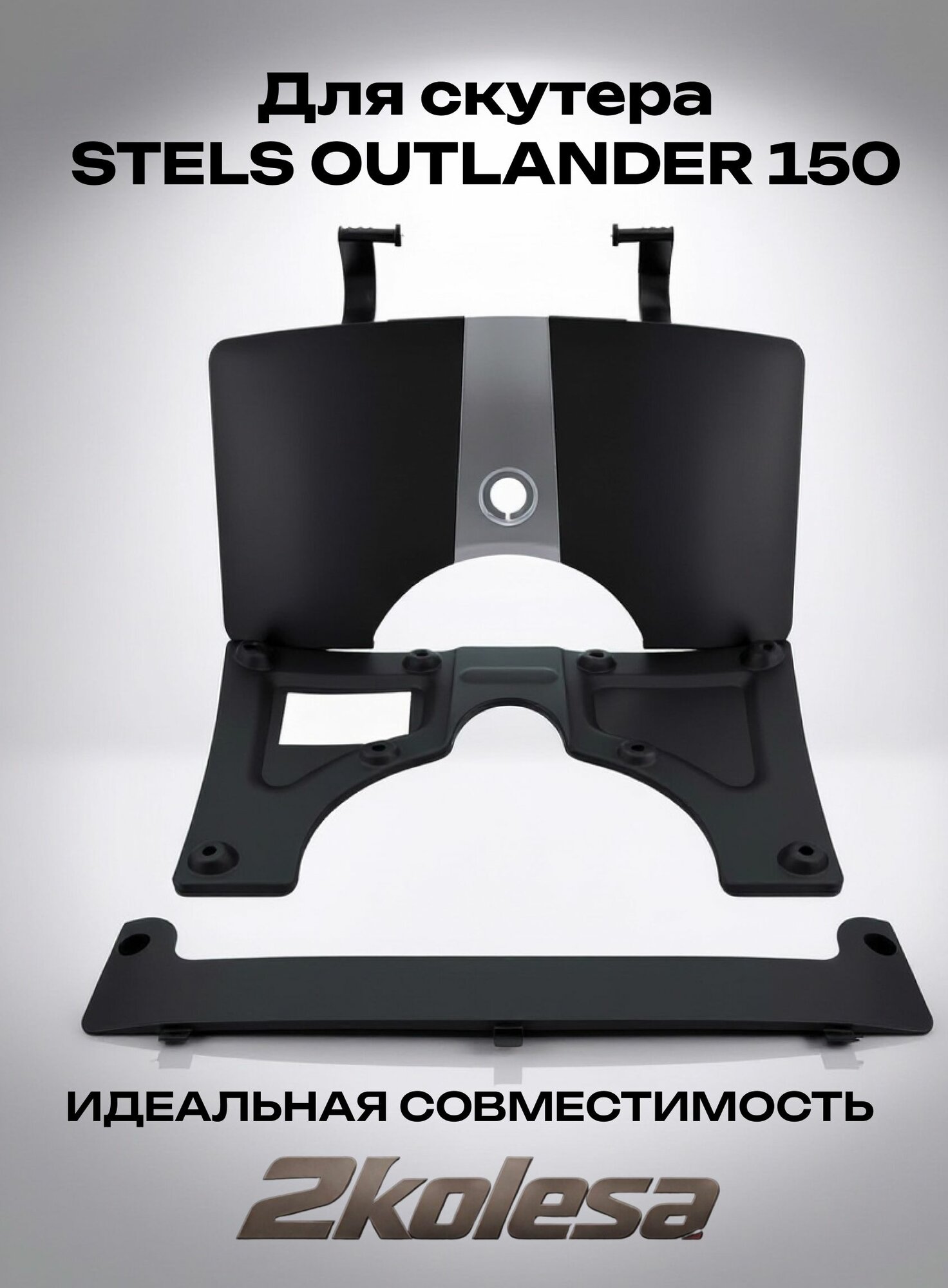 Облицовка STELS OUTLANDER 150 черная — фото 1