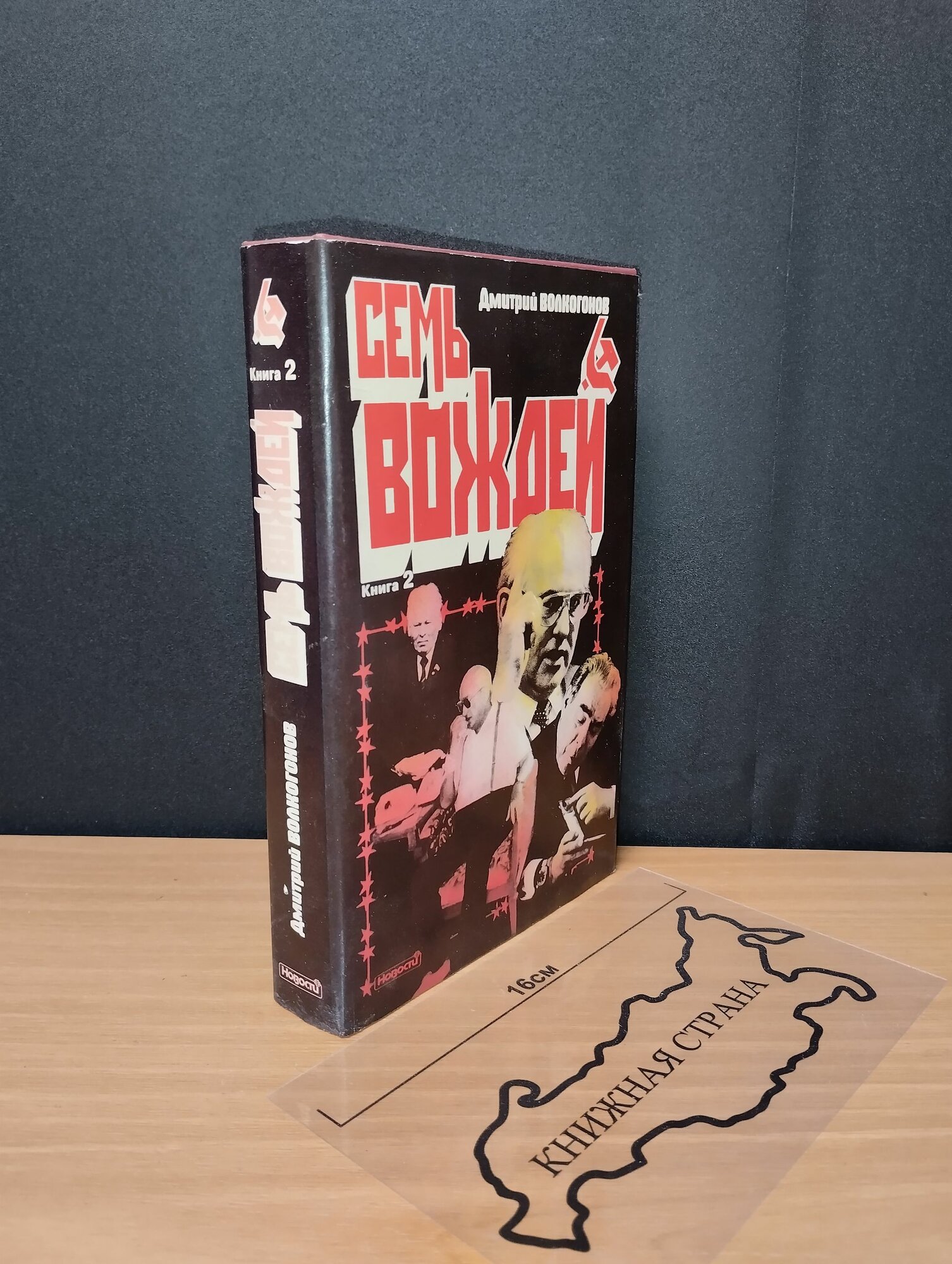 Семь вождей. Книга 2. Волкогонов Дмитрий Антонович. 1995