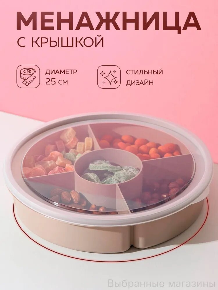 Менажница "Менажница", диаметр 25 см, 1 шт