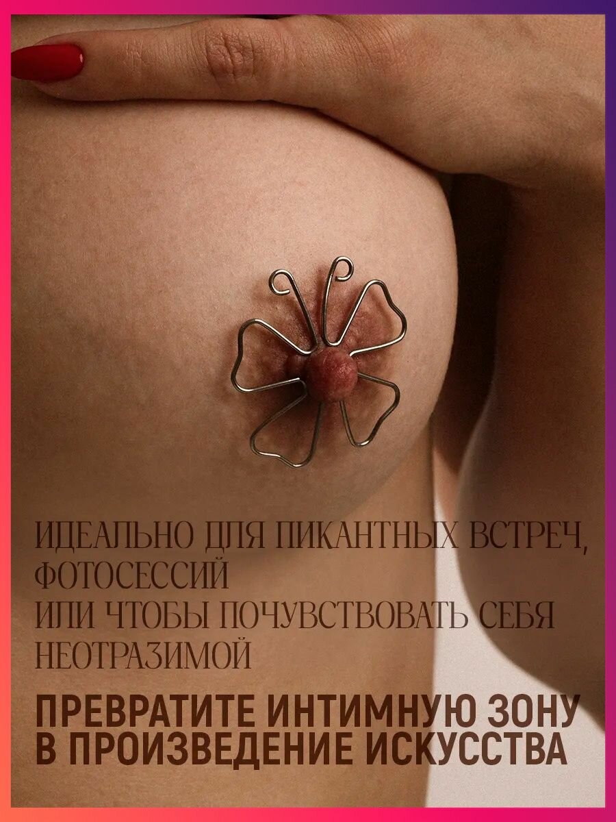 Стимуляторы для сосков; зажимы для сосков в виде цветка