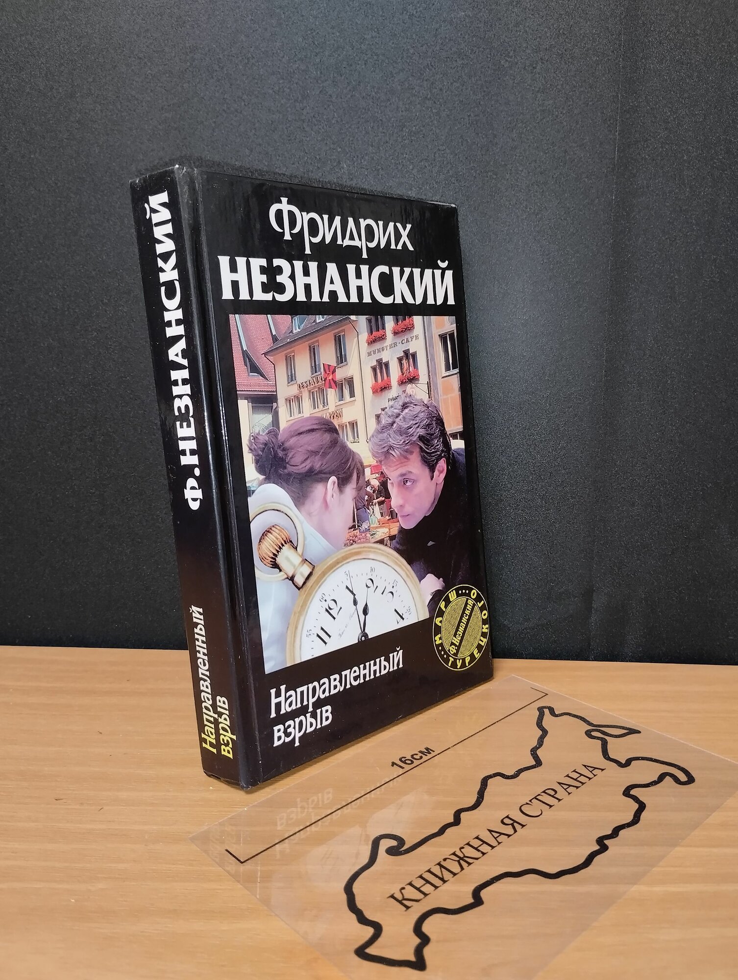 Направленный взрыв. Фридрих Незнанский. 2002