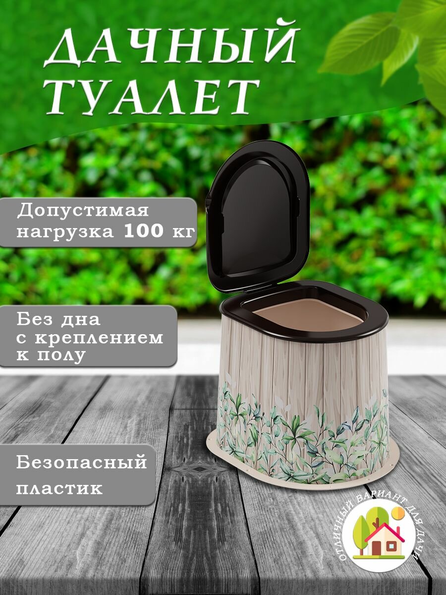 Туалет дачный без дна / Туалет дачный пластиковый без дна, декоративный (цветочный )