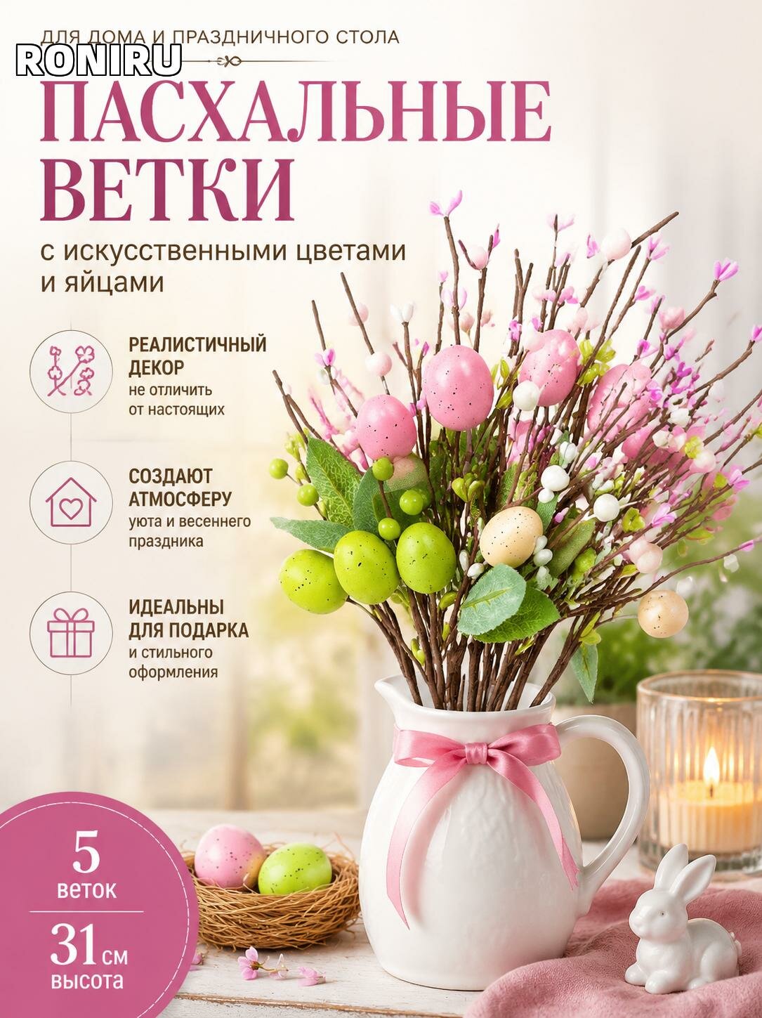 Пасхальные ветки с искусственными цветами и яйцами для домашнего декора и праздничного стола, набор из 5 веток, 31 см
