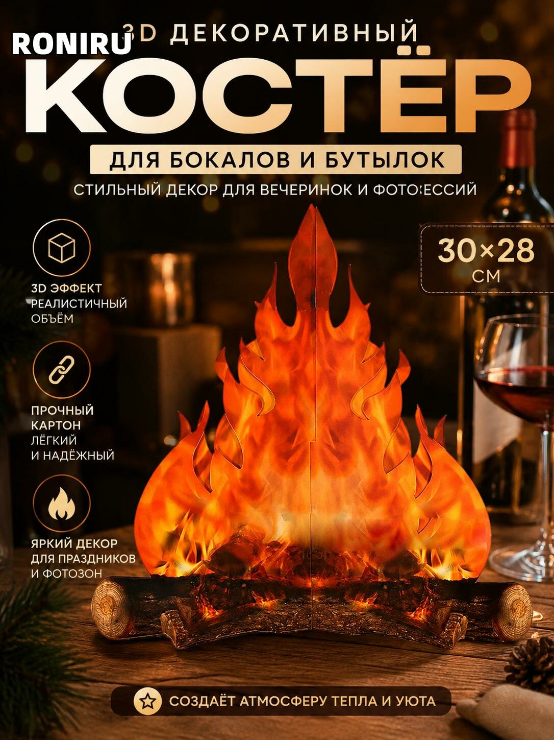 3D декоративный картонный костер для украшения бокалов и бутылок 30x28 см — стильный декор для вечеринок и фотосессий