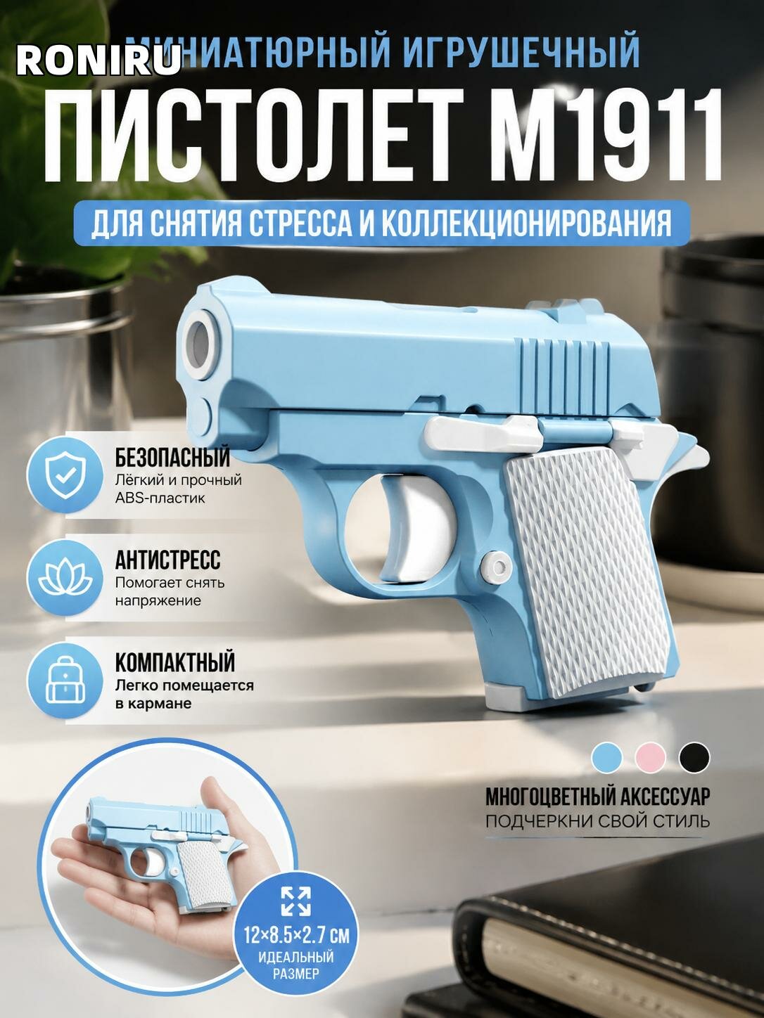 Миниатюрный игрушечный пистолет M1911 для снятия стресса и коллекционирования — компактный многоцветный аксессуар