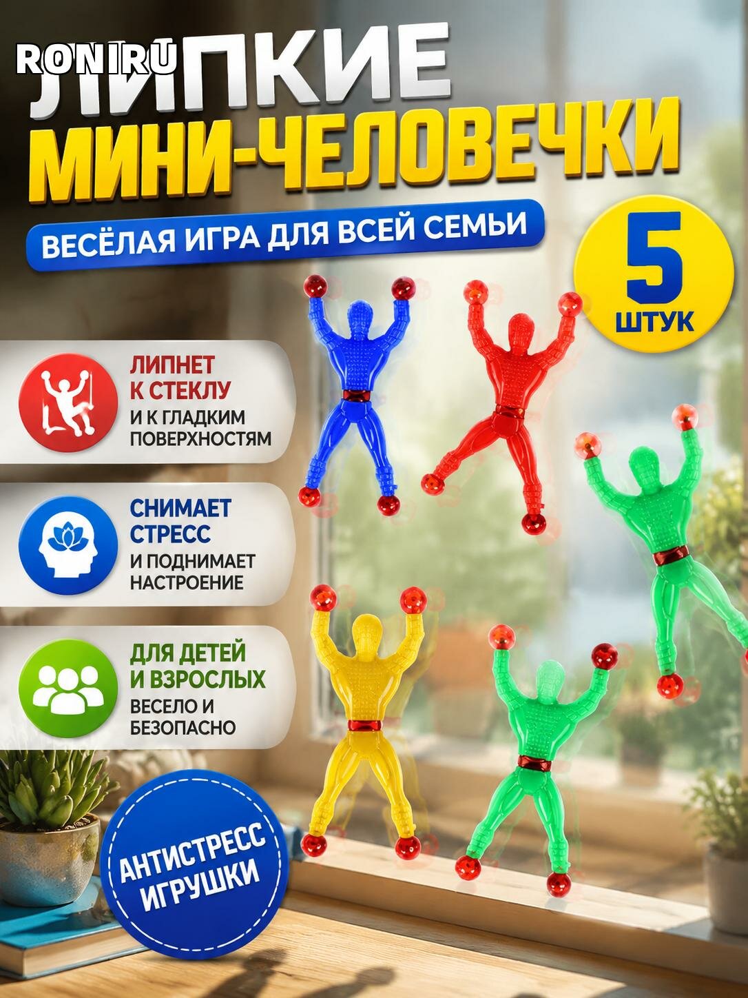 Набор липких мини-человечков 5 шт для стен и стекла — антистресс игрушки для детей и взрослых весёлая настенная игра