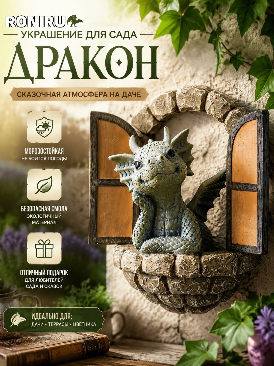 Украшение для сада «Дракон» из смолы — декоративная фигурка для дачи, террасы и цветника, для сказочной атмосферы