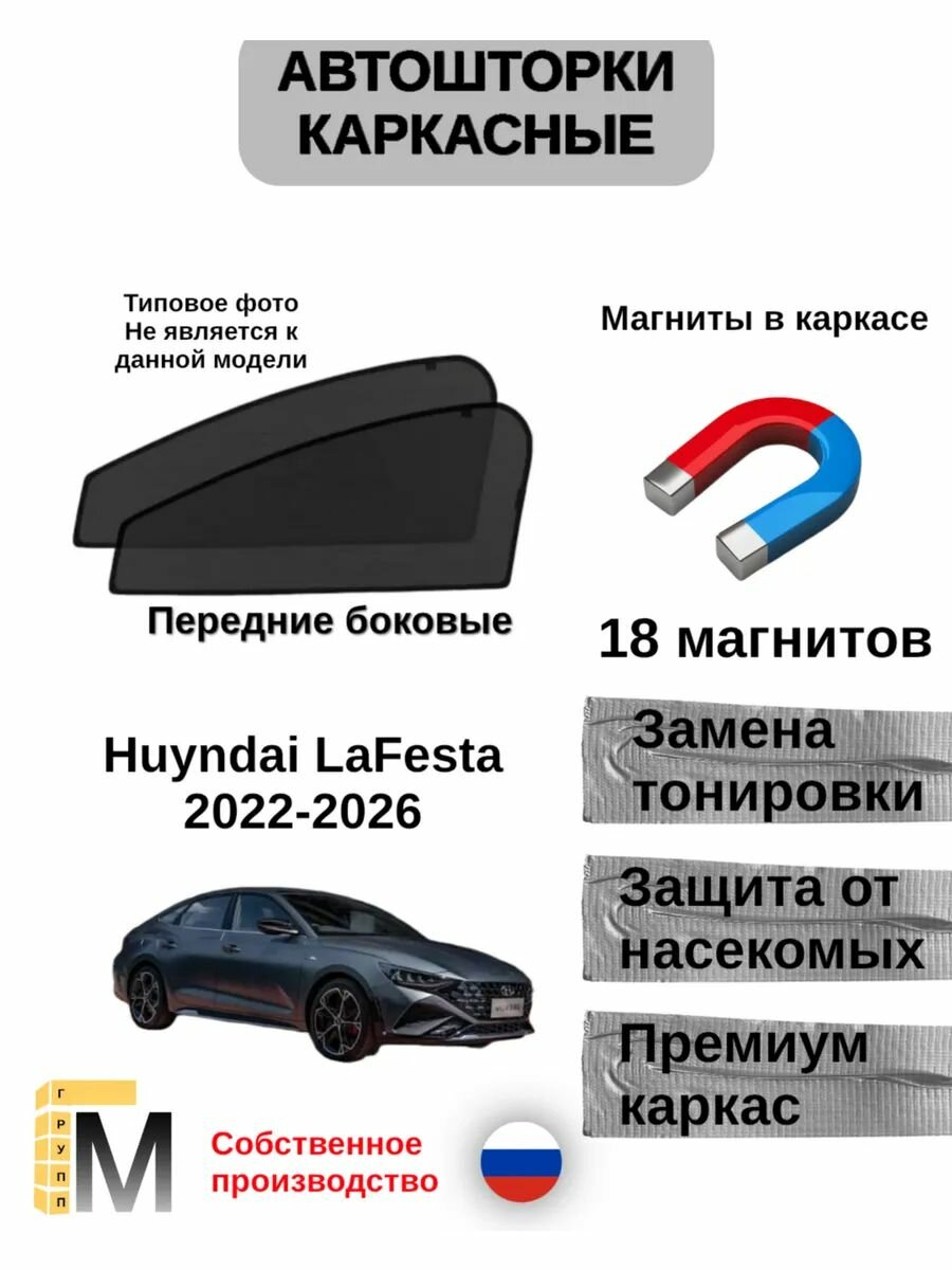 Шторки передние боковые для Huyndai LaFesta 2022-2026