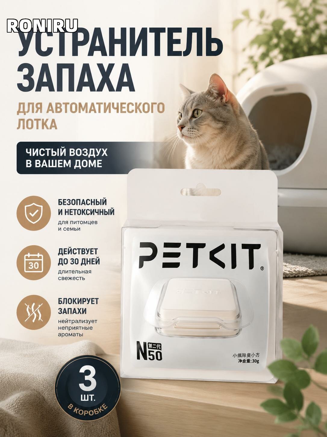 Устранитель запаха для автоматического лотка — безопасный нетоксичный стик на 30 дней, блокирует запахи в квартире