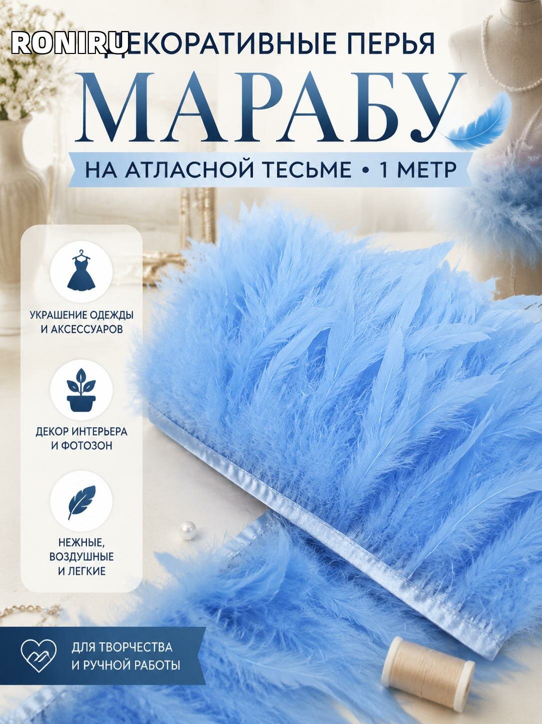 Декоративные перья марабу на атласной тесьме 1 м — для украшения платья, сумки, головного убора и декора интерьера