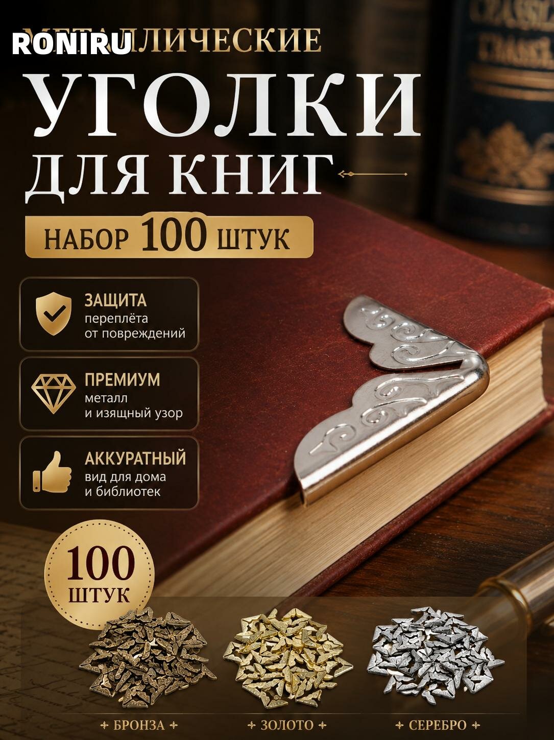 Металлические защитные уголки для книг — набор 100 шт для защиты переплёта, аккуратный вид для дома и библиотек