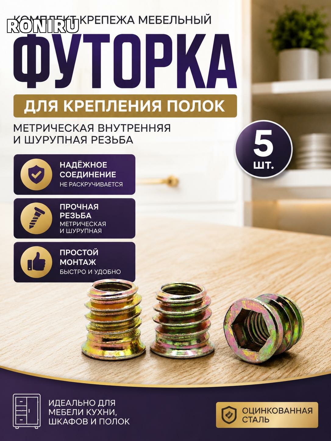 Комплект крепежа мебельный с футоркой для крепления полок, метрическая внутренняя и шурупная резьба для кухни