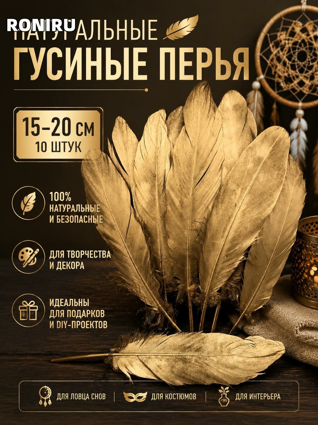 Натуральные гусиные перья 15-20 см, набор 10 шт для творчества и декора — ловец снов, маскарадные костюмы, интерьер