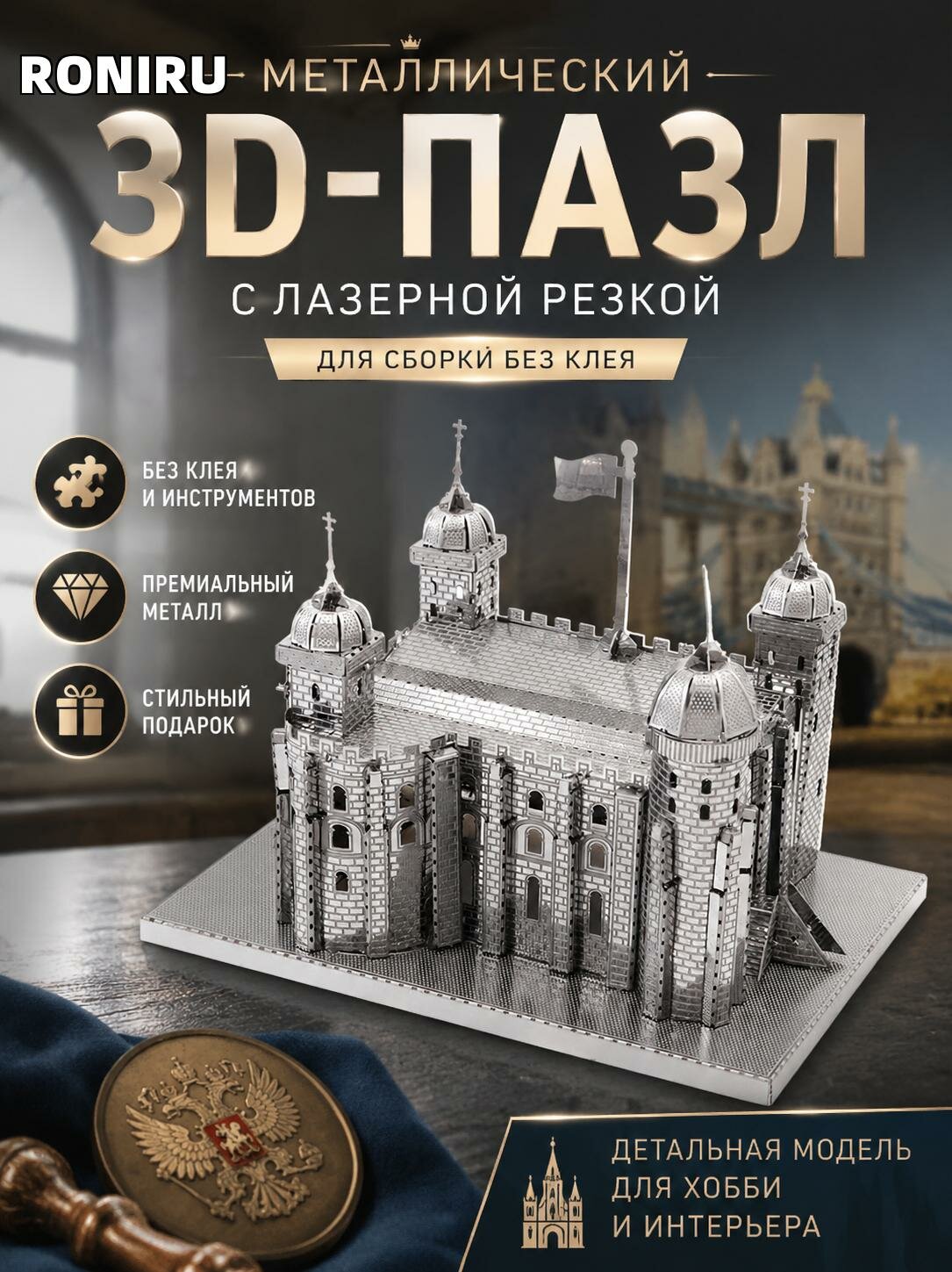 Металлический 3D-пазл с лазерной резкой для сборки без клея — детальная сувенирная модель для хобби и интерьера