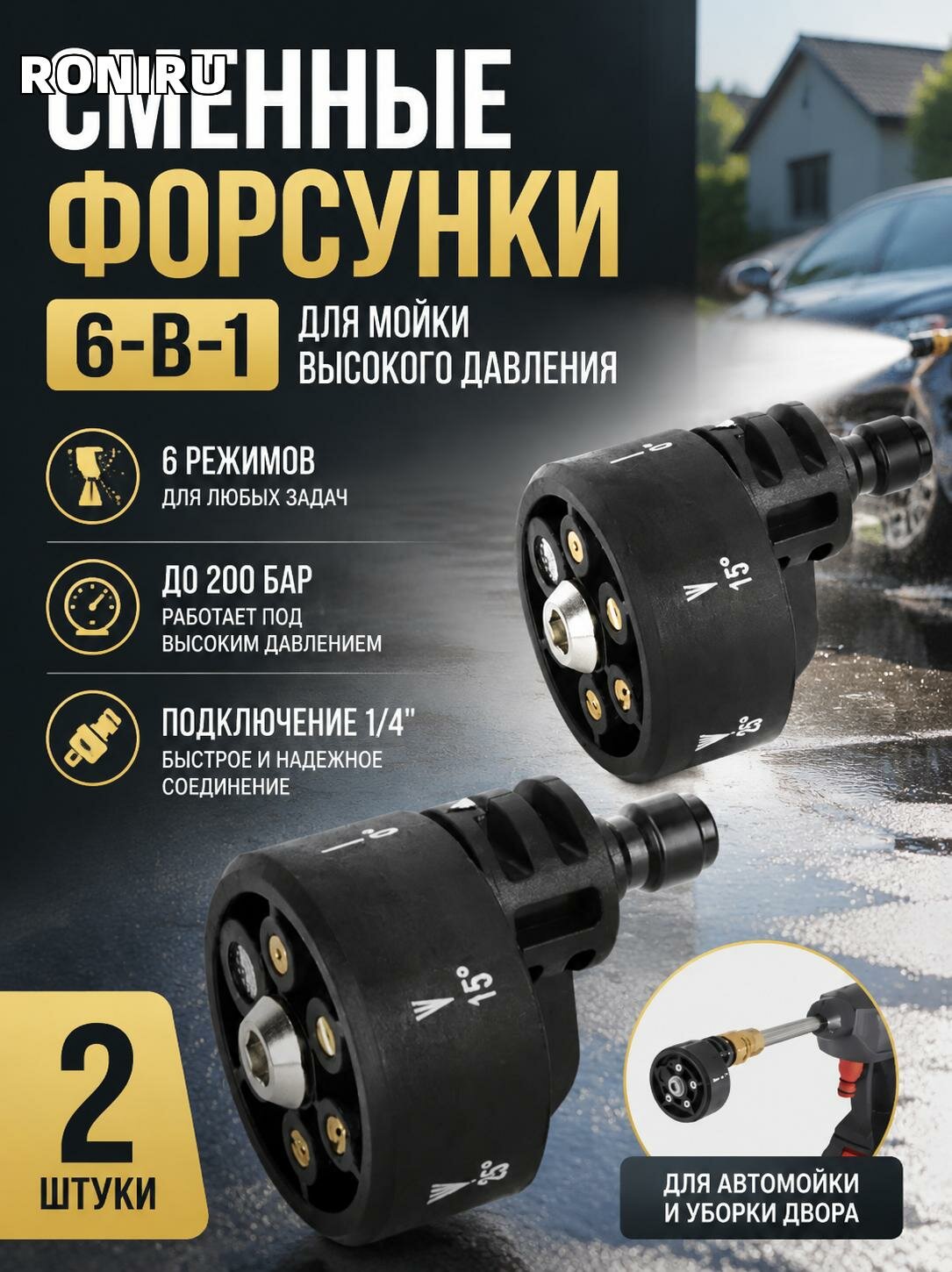 Сменные форсунки 6-в-1 для мойки высокого давления, 2 шт, 200 бар, подключение 1/4" для автомойки и уборки двора