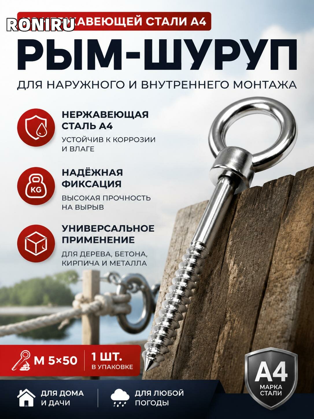Рым-шуруп из нержавеющей стали A4 для наружного и внутреннего монтажа — универсальный крепёж для дерева и металла
