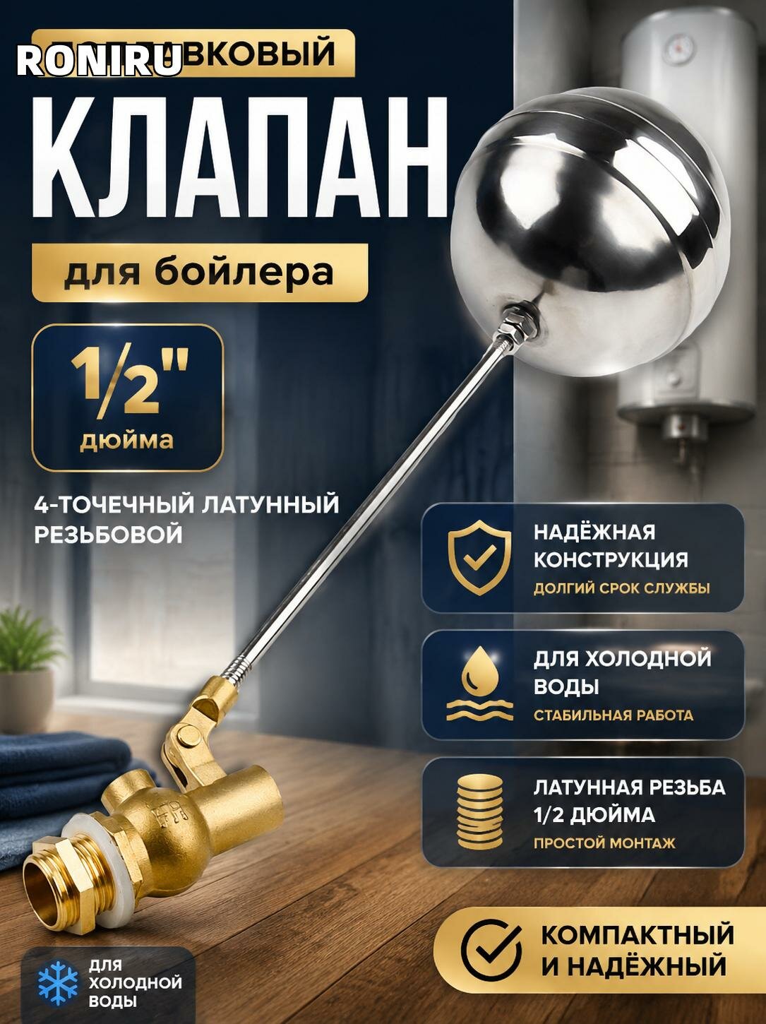 Поплавковый клапан 1/2 дюйма для бойлера, 4-точечный латунный резьбовой — компактный и надёжный для холодной воды