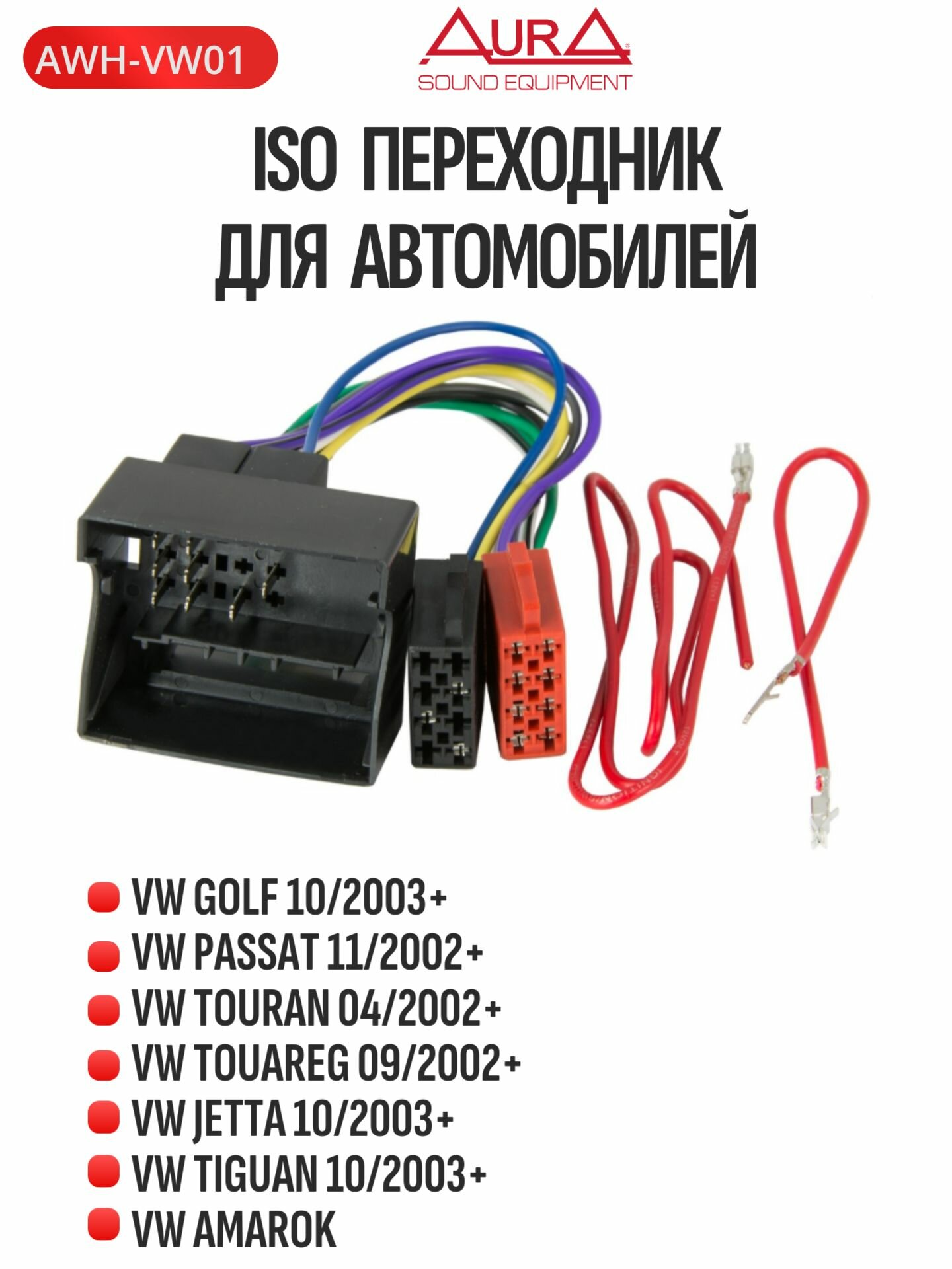 Переходной кабель ISO>VW Golf5, Passat B6, Touran, Touareg, Multivan, Jetta, AurA AWH-VW01