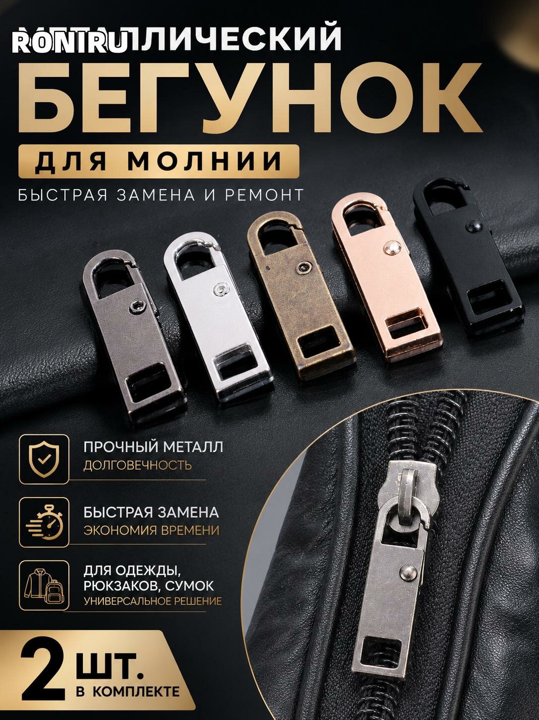 Металлический бегунок для молнии - комплект 2 шт. для быстрой замены и ремонта одежды, рюкзаков, курток, сумок