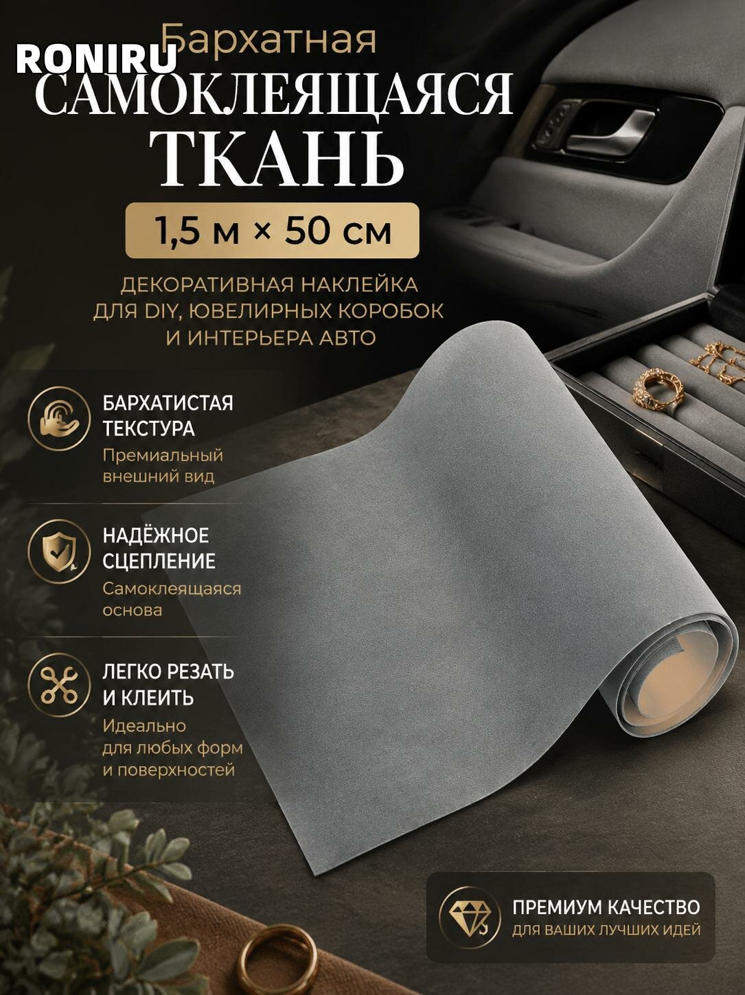 Бархатная самоклеящаяся ткань 1,5 м x 50 см — декоративная наклейка для DIY, для ювелирных коробок и интерьера авто