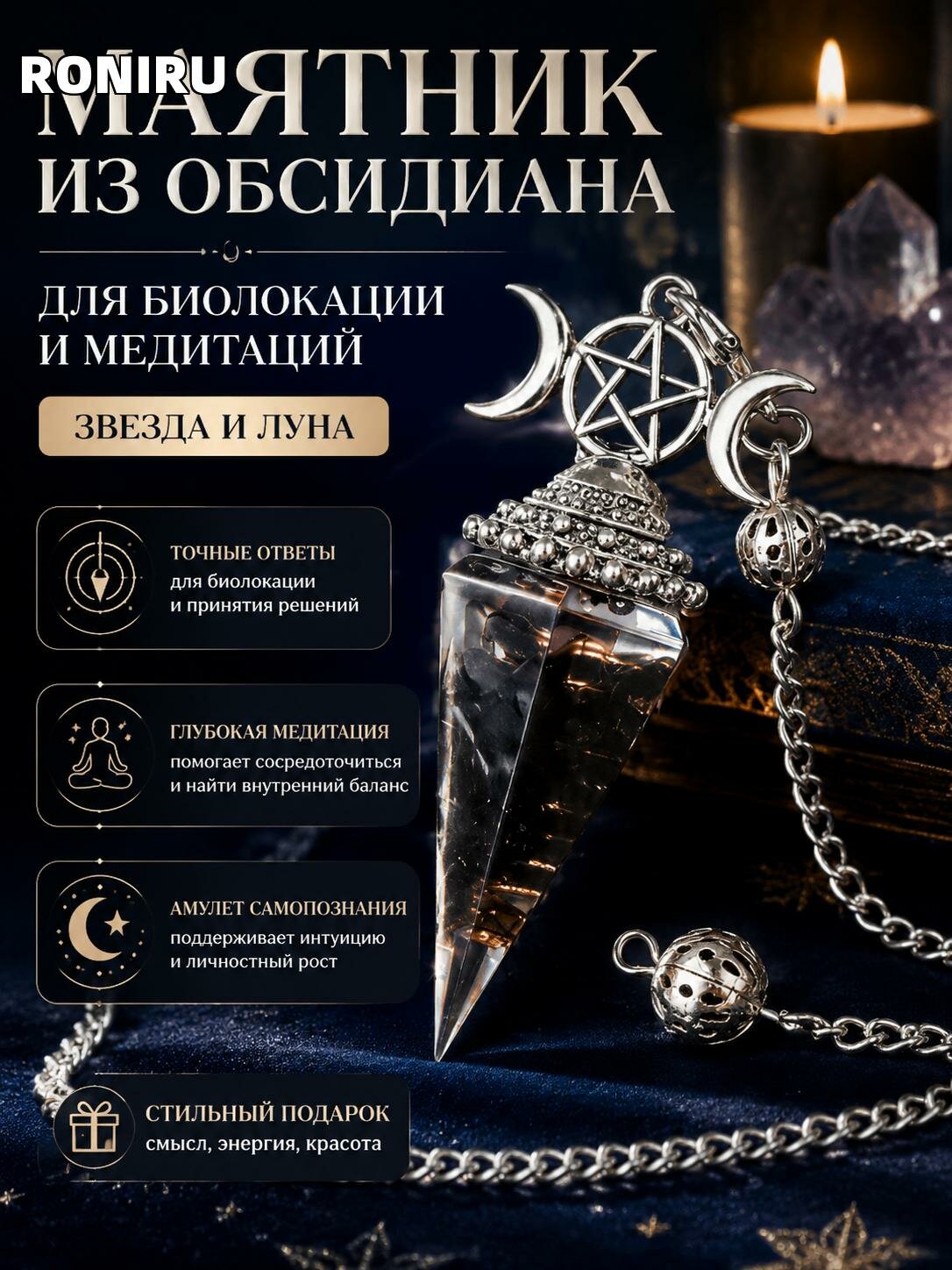 Маятник из обсидиана для биолокации и медитаций — кулон «звезда и луна», серебристая цепочка, амулет самопознания