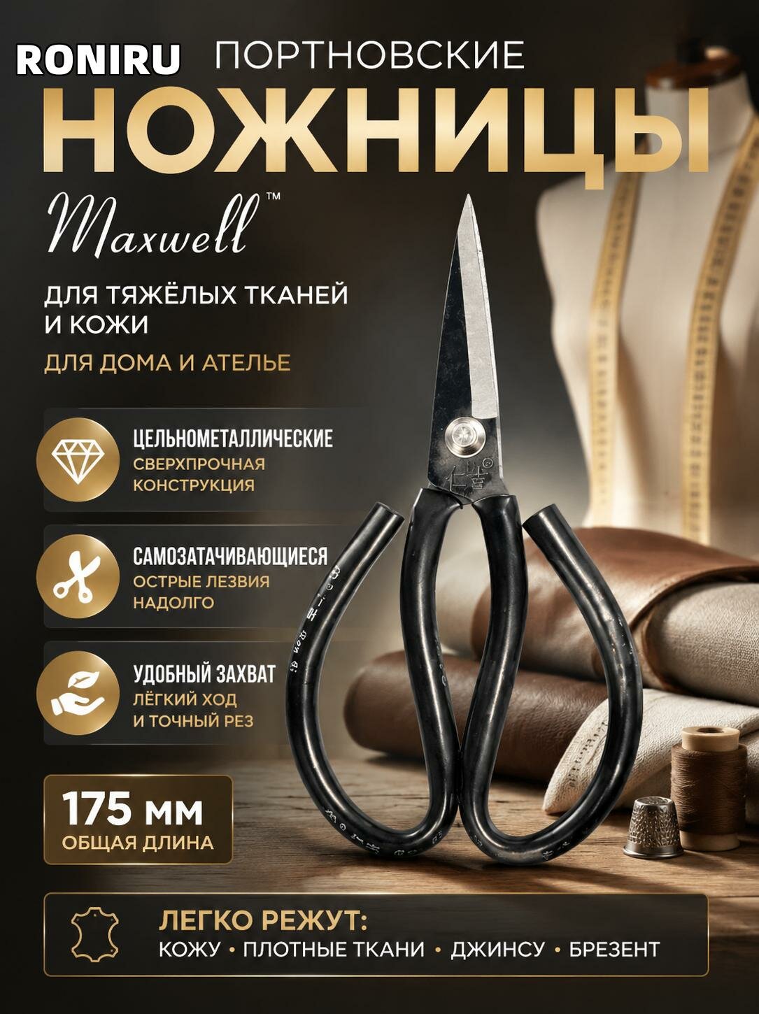 Портновские ножницы Maxwell — цельнометаллические самозатачивающиеся для тяжёлых тканей и кожи, для дома и ателье