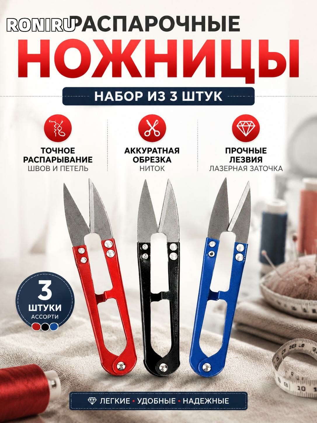 Распарочные ножницы набор из 3 штук ассорти — снипперы для распарывания швов и аккуратной обрезки ниток для шитья