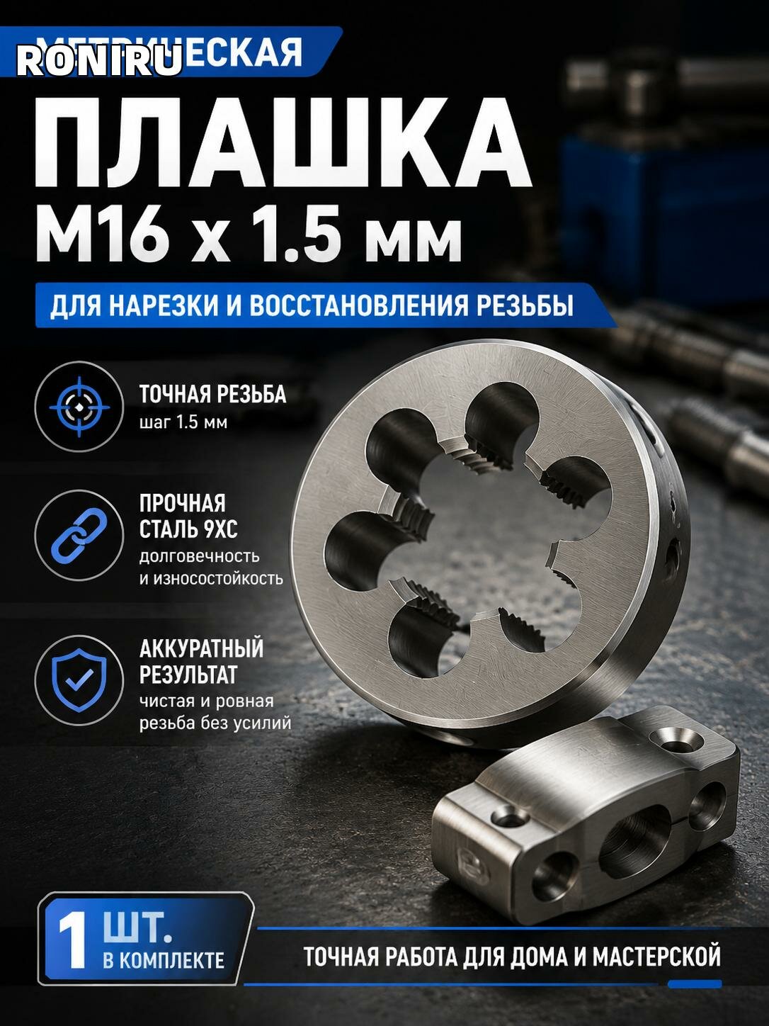 Плашка метрическая М16 х 1.5 мм для нарезки и восстановления резьбы в слесарной мастерской — точная работа для дома