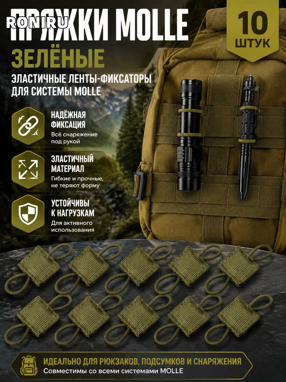 Пряжки Molle зелёные — эластичные ленты-фиксаторы для системы MOLLE, тактическое крепление, 10 шт, для рюкзака