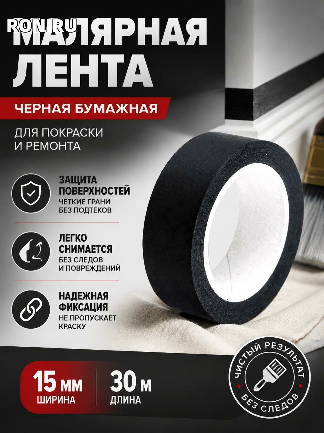 Малярная лента 15 мм х 30 м — черная бумажная клейкая лента для покраски и ремонта, легко снимается без следов