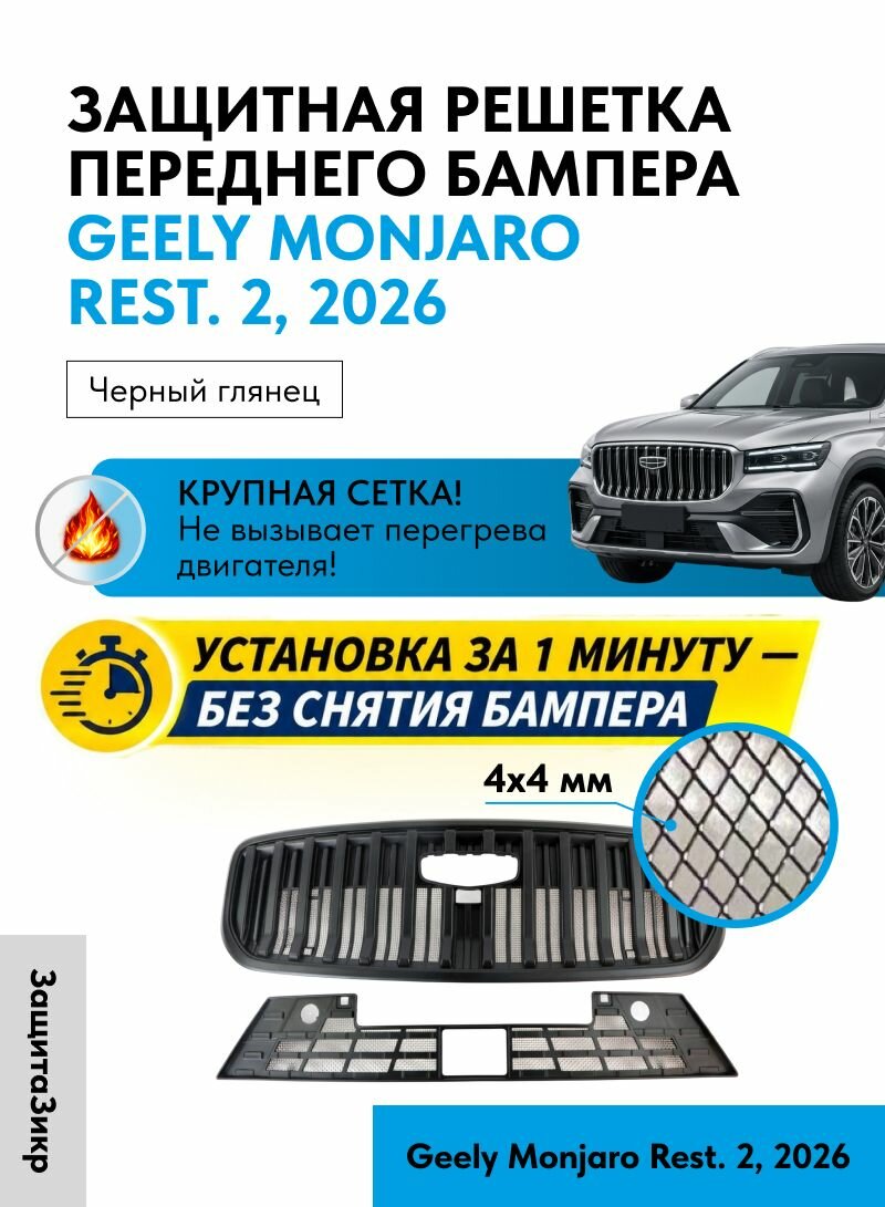 Сетка в бампер Geely Monjaro I Rest.2, 2026- / Geely Xingyue-L Rest.2 2026, защитная решетка переднего бампера 4х4 мм для Джили, черный глянец, защита радиатора от камней и насекомых