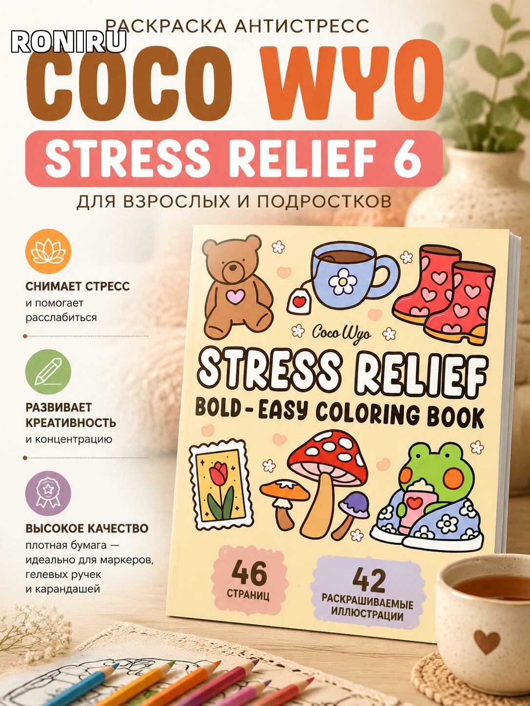 Раскраска антистресс Coco Wyo Stress Relief 6 для взрослых и подростков — 46 страниц, 42 раскрашиваемые иллюстрации
