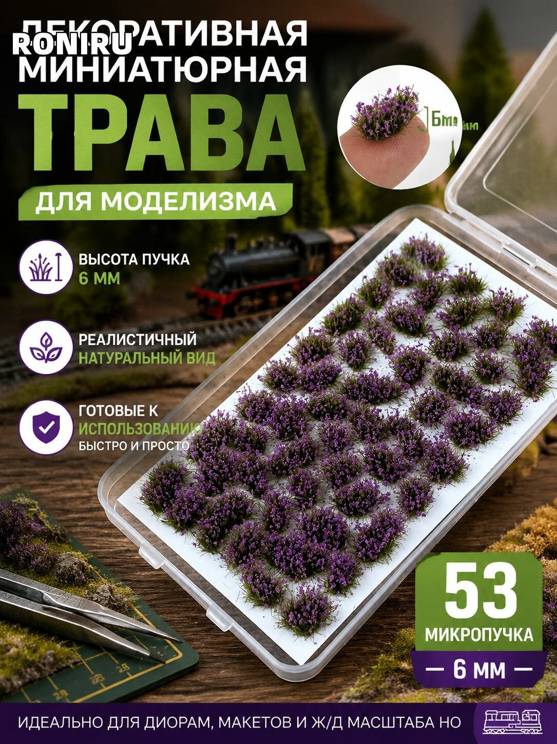 Декоративная миниатюрная трава для моделизма, набор 53 микропучка 6 мм для диорам и макетов железной дороги HO.