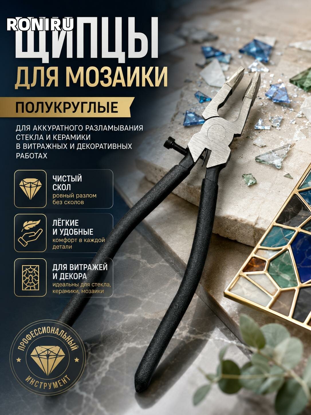 Щипцы для мозаики полукруглые — для аккуратного разламывания стекла и керамики в витражных и декоративных работах