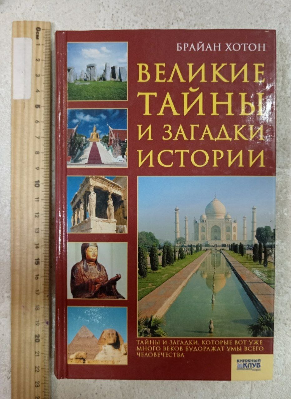 Великие тайны и загадки истории. Хотон Б.