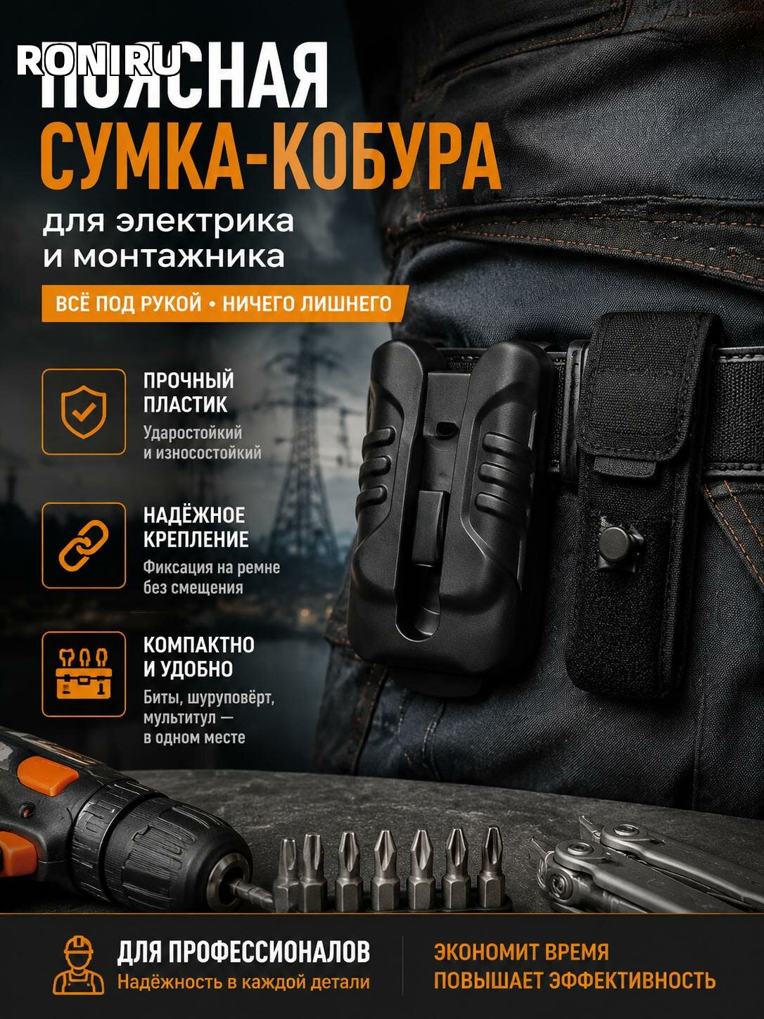 Поясная сумка-кобура для электрика и монтажника — компактный пластиковый контейнер для бит, шуруповёрта и мультитула