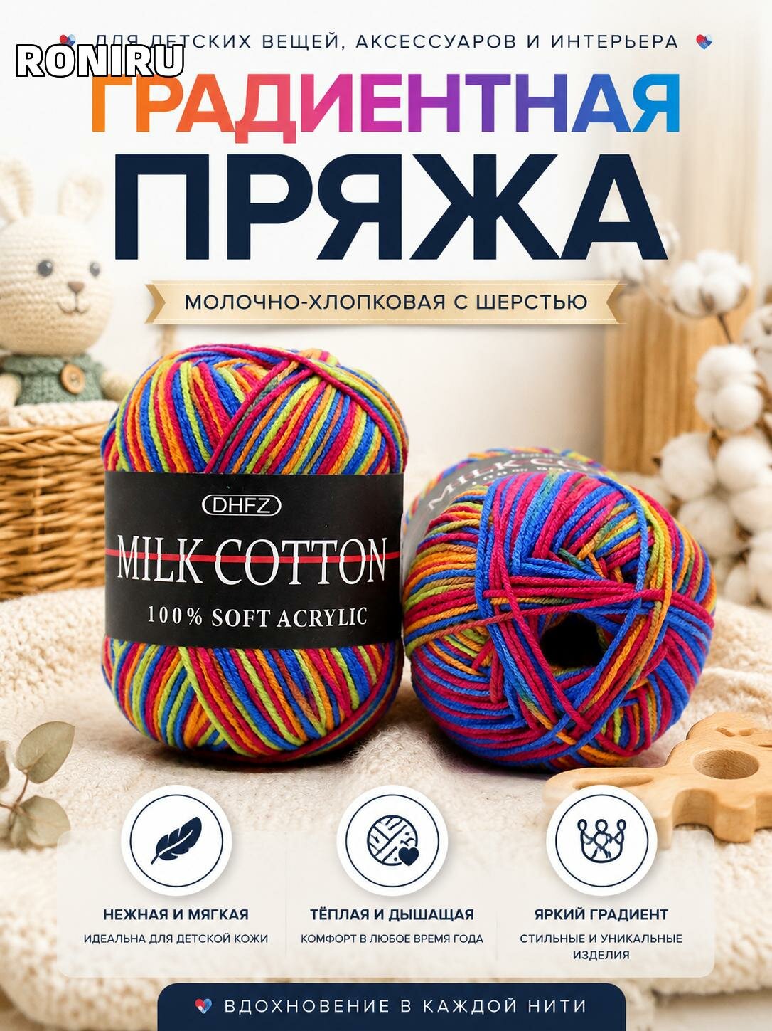 Градиентная молочно-хлопковая пряжа с шерстью для вязания детских вещей, аксессуаров и интерьерных деталей