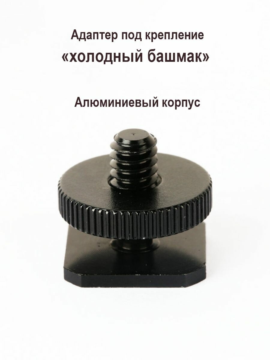 Адаптер холодный башмак с резьбой 1/4 для крепления в паз, переходник с одной гайкой