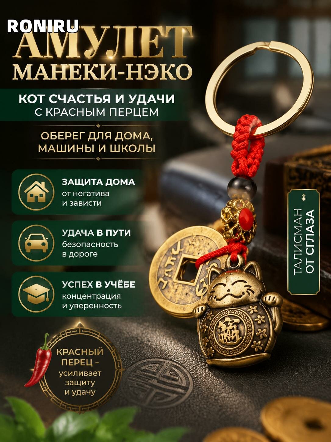 Амулет Манеки-нэко, кот счастья и удачи с красным перцем — оберег для дома, машины и школы, талисман от сглаза