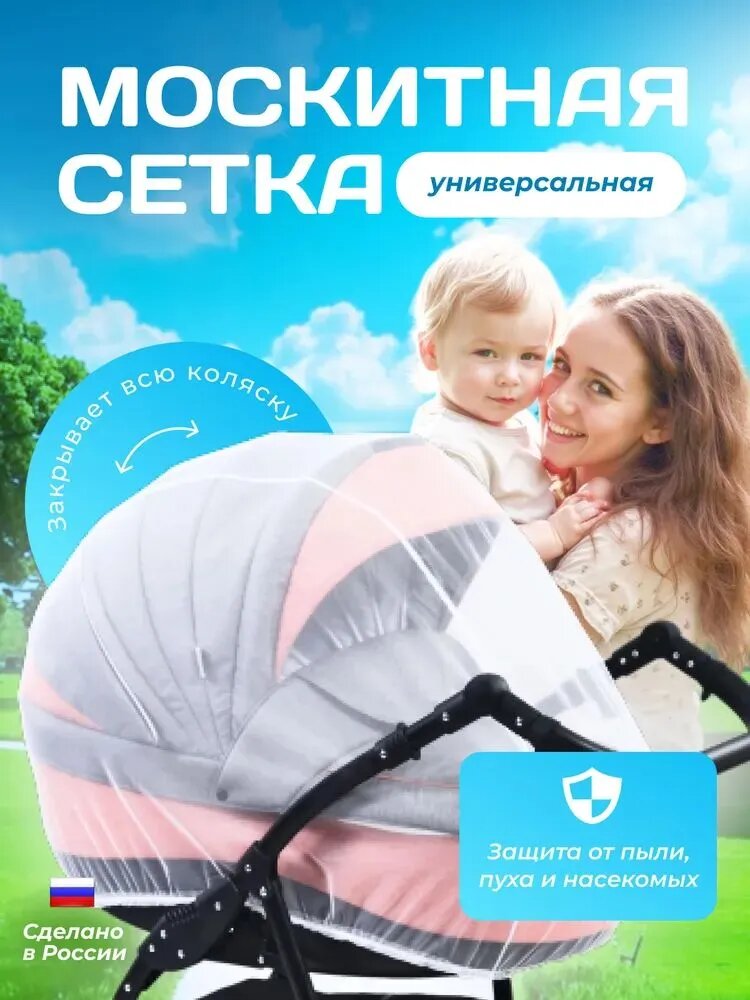 Москитная сетка на коляску универсальная