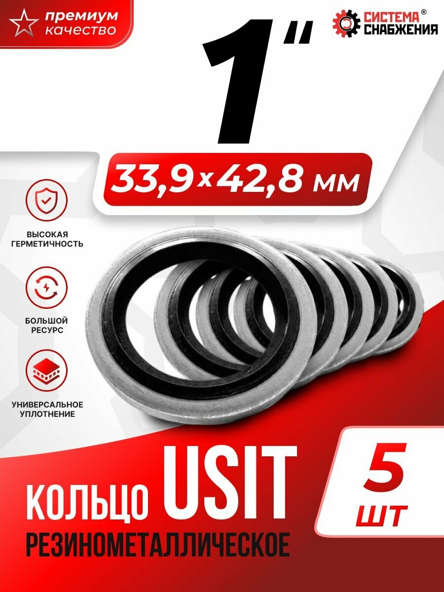 Кольцо уплотнительное гидравлическое USIT 1" 5 шт.