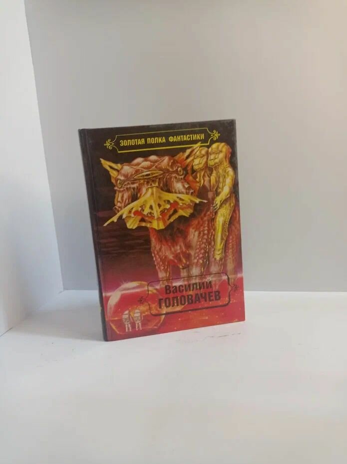 Василий Головачев. Избранные произведения. Том 4