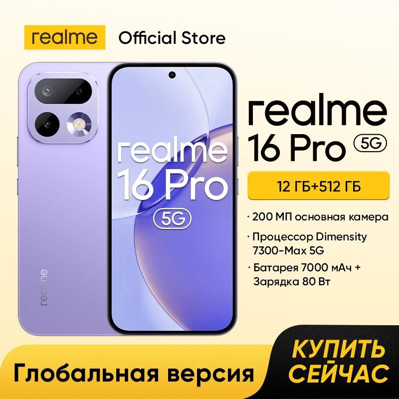 Смартфон Realme 16 Pro 5G, 12/512ГБ