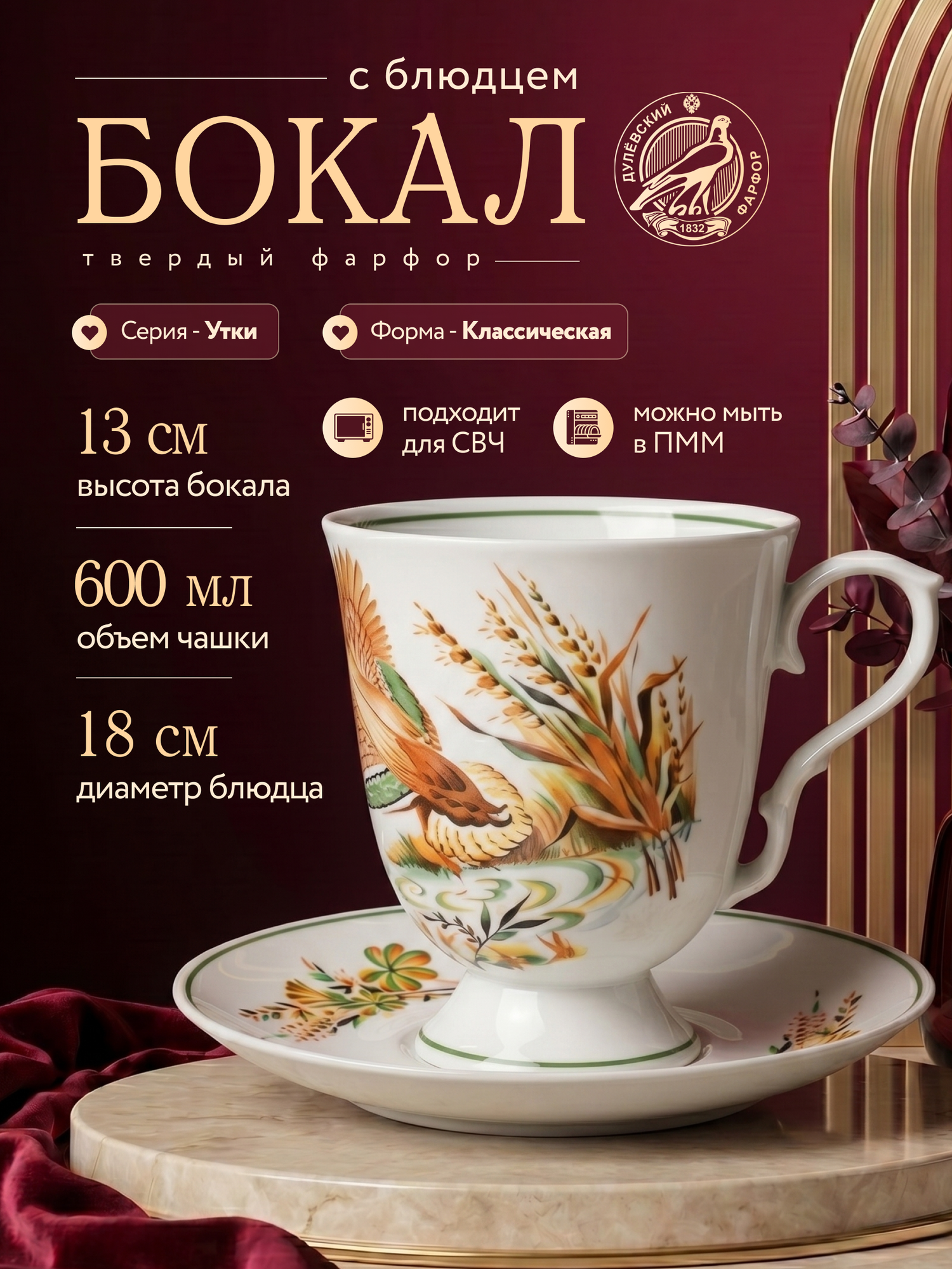 Бокал с блюдцем фарфоровый 600мл. ф. Классическая "Утки" Дулево