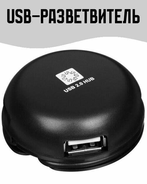 USB-разветвитель