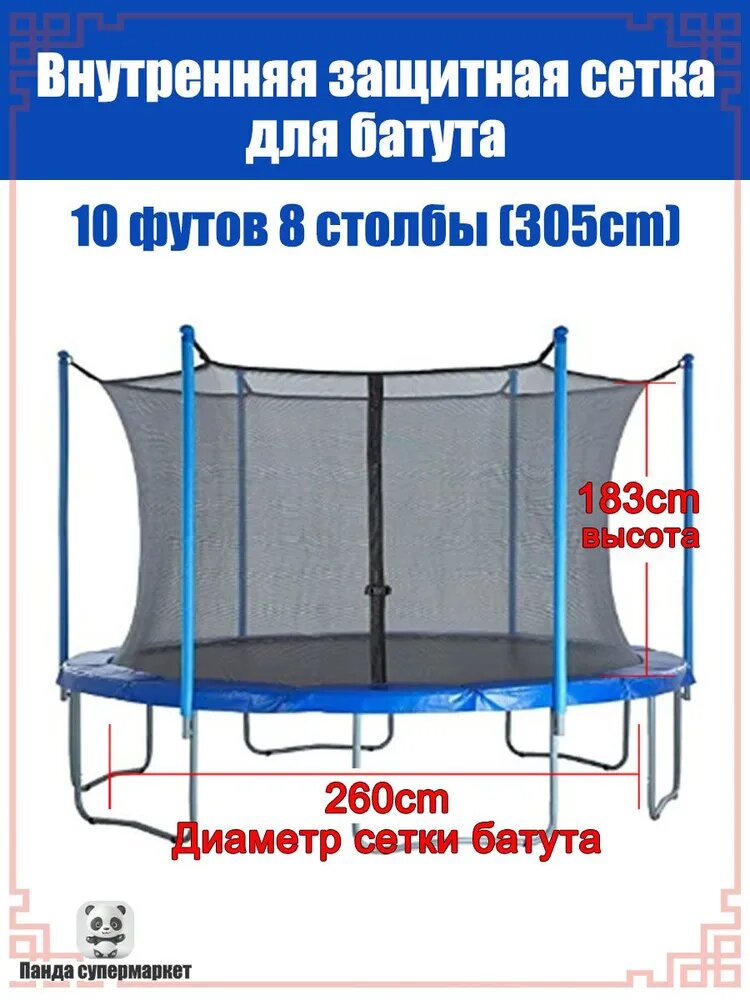 Внутренняя защитная сетка для батута, замена, 10 футов , 8 столбов
