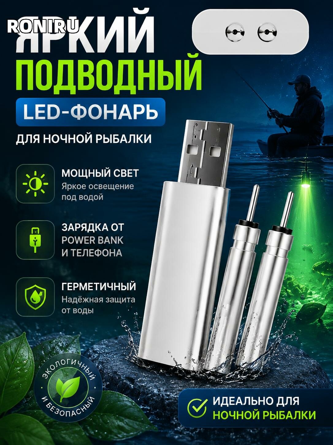 Яркий подводный LED-фонарь для ночной рыбалки, заряжается от power bank и телефона, герметичный, экологичный