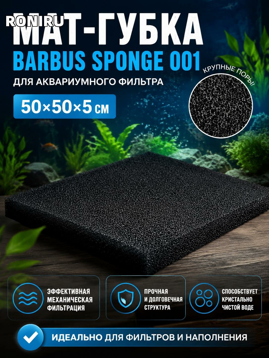 Мат-губка Barbus Sponge 001 для механической фильтрации аквариума 50×50×5 см — крупнопористая прокладка для фильтра