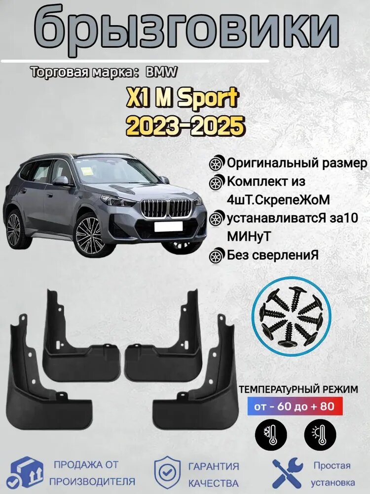 Брызговики, арт. Подходит для автомобильных брызговиков BMW X1 M Sport(БМВ Х1 М спорт) 2023-2025, 4 шт.